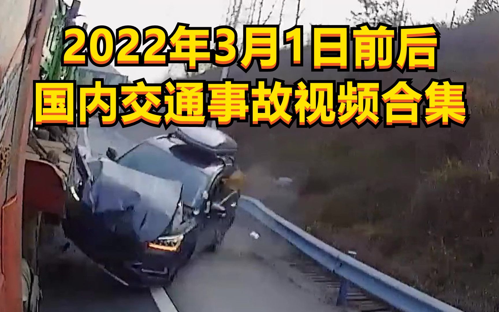 2022年3月1日前后国内交通事故视频合集