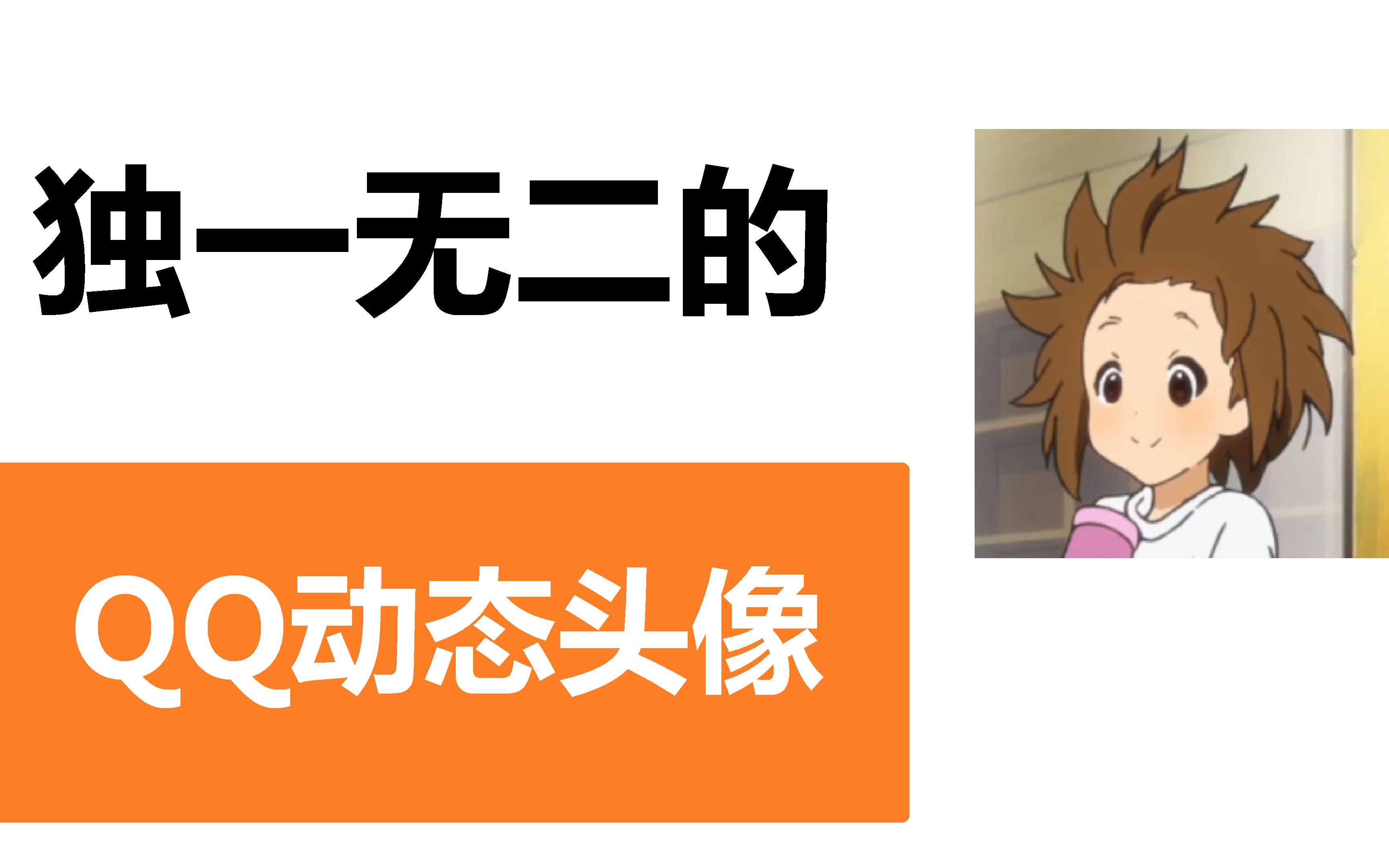 【教程】快速制作独一无二的QQ动态头像