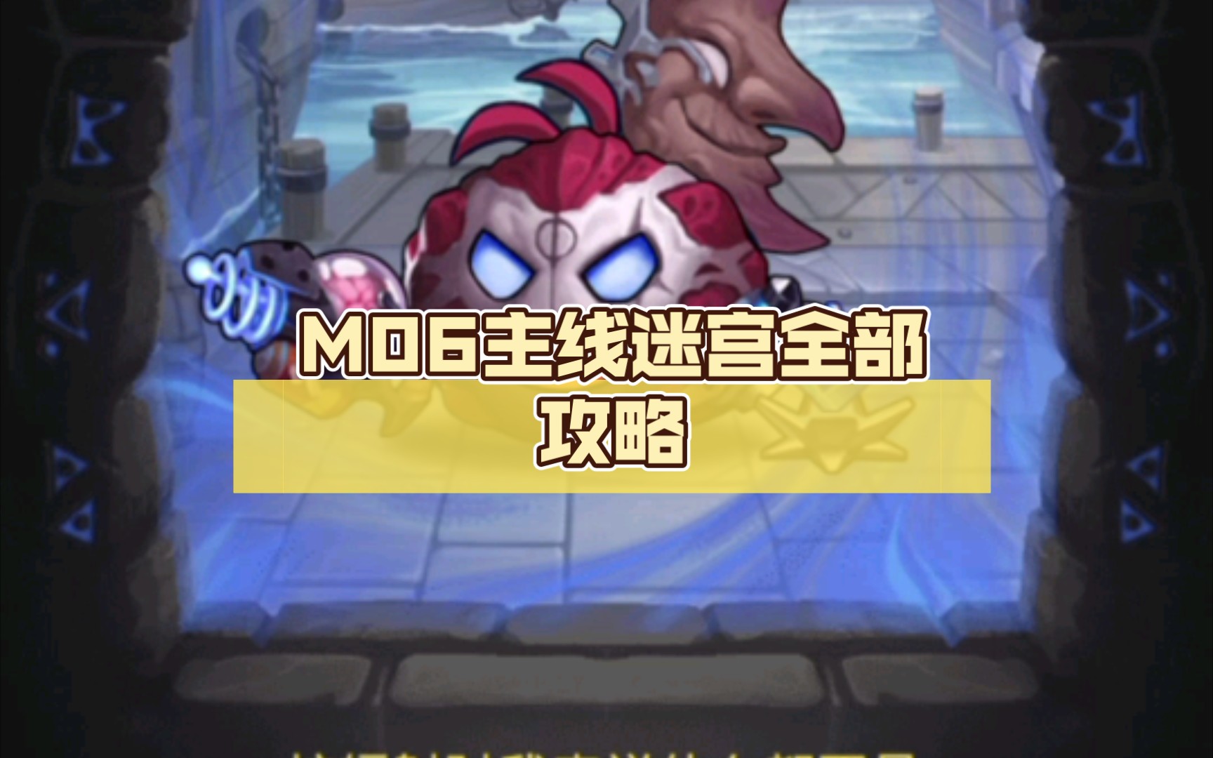 【不思议迷宫外域】M06主线迷宫全部攻略