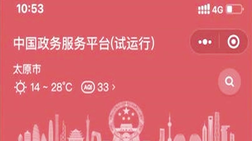 “中国政务服务平台”上线 200余项业务可微信办