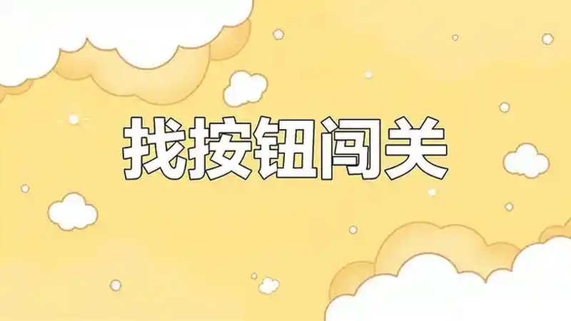 在我的世界寻找按钮,挑战难关