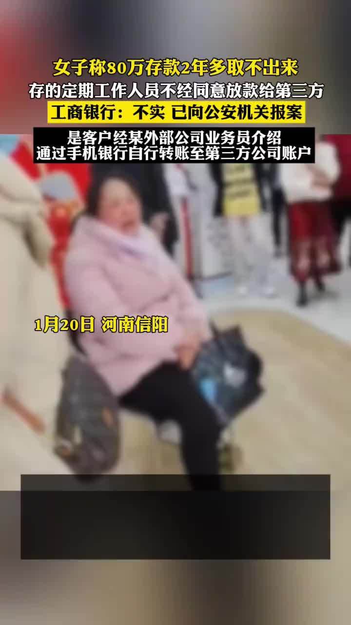 "存款80万元到期取不出来",工行回应:不实,已报案。(编辑