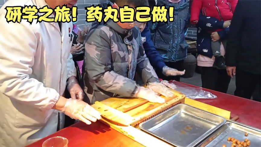 研学之旅2中医是传统文化传承载体!孩子们学中药丸的制作过程!