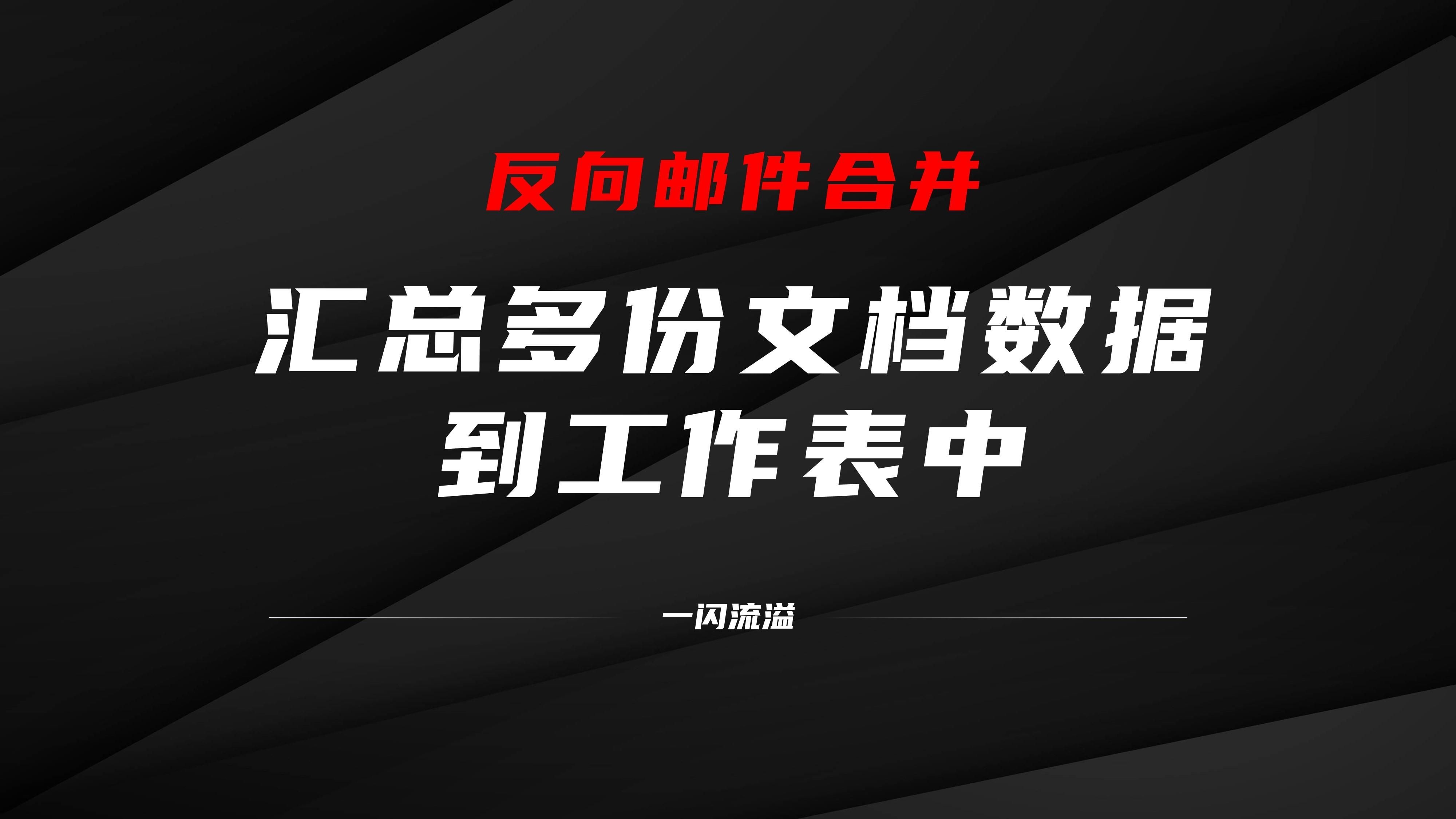 如何把多份文档数据汇总统计到工作表中(反向邮件合并)