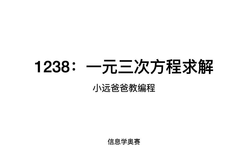 信息学奥赛 1238-一元三次方程求解