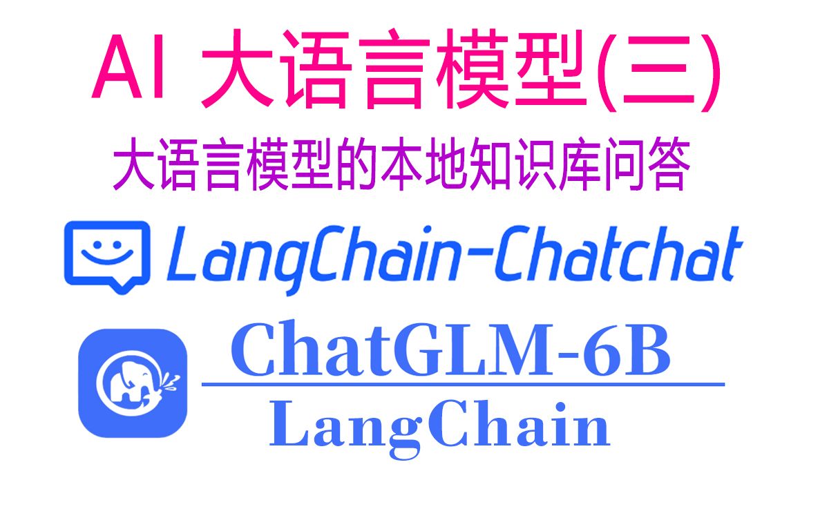 AI 大语言模型(三) 本地知识库