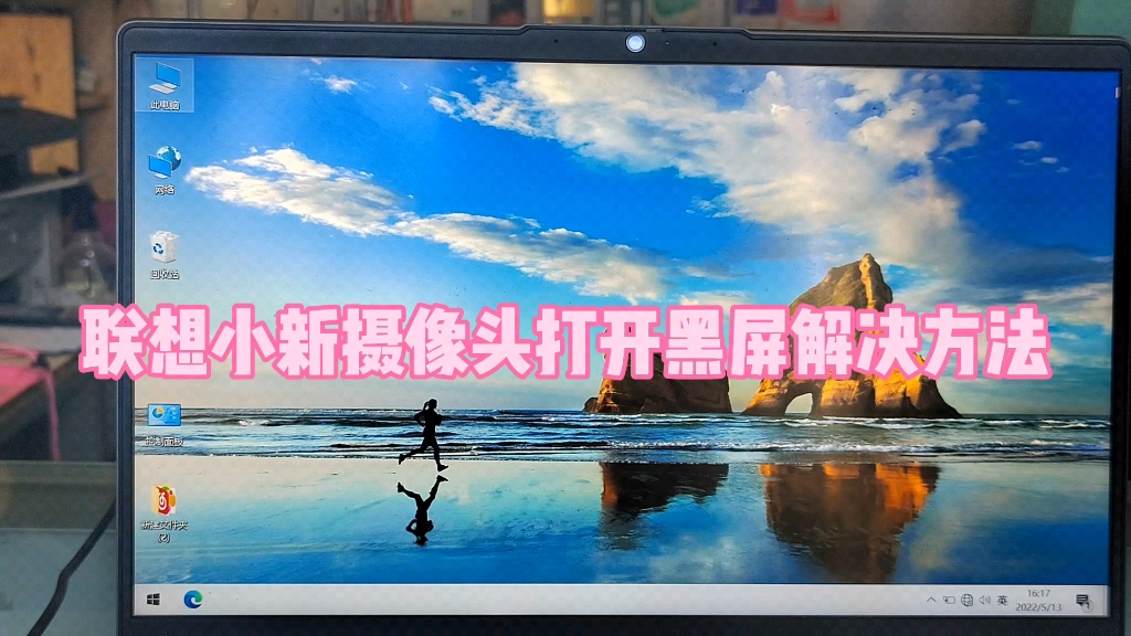 联想小新摄影头打开黑屏解决方法