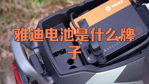 雅迪电动车电池揭秘!它用的竟是这个品牌,续航耐用真相来了