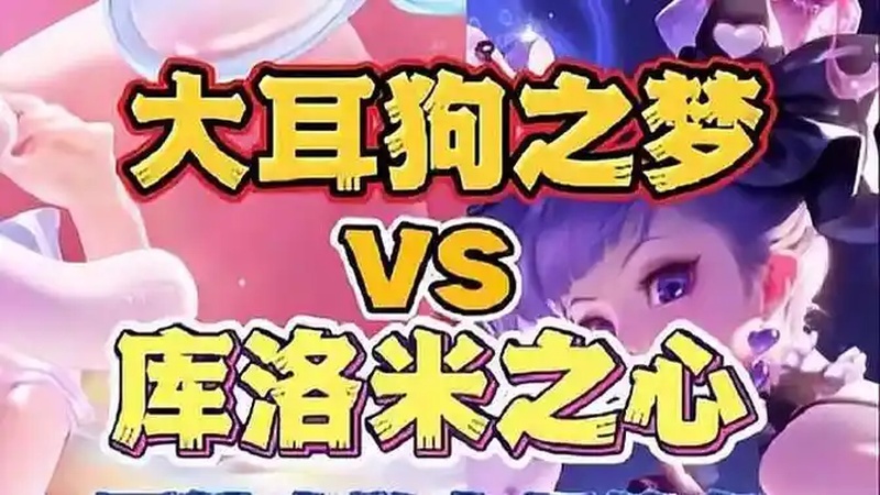 大耳狗之梦vs库洛米之心,两款皮肤究竟有何特点是否值得入手王者联动...