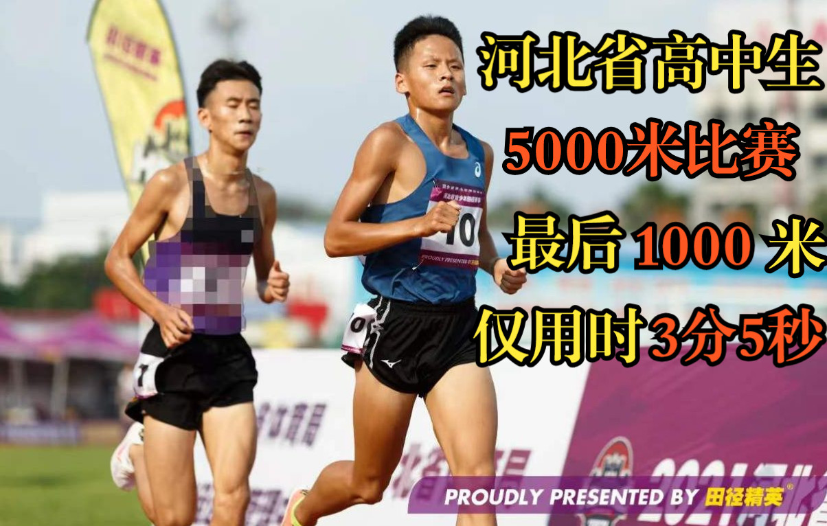 河北高中生5000米,最后1000米飙出3分05秒,第一名用时16分29秒92。
