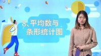 ...版小学数学课本同步四年级下册 第19集 第八单元 平均数与条形统计图
