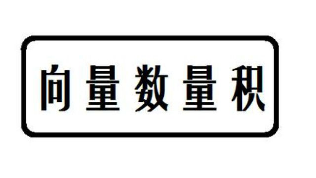 高中数学——向量!向量数量积的定义