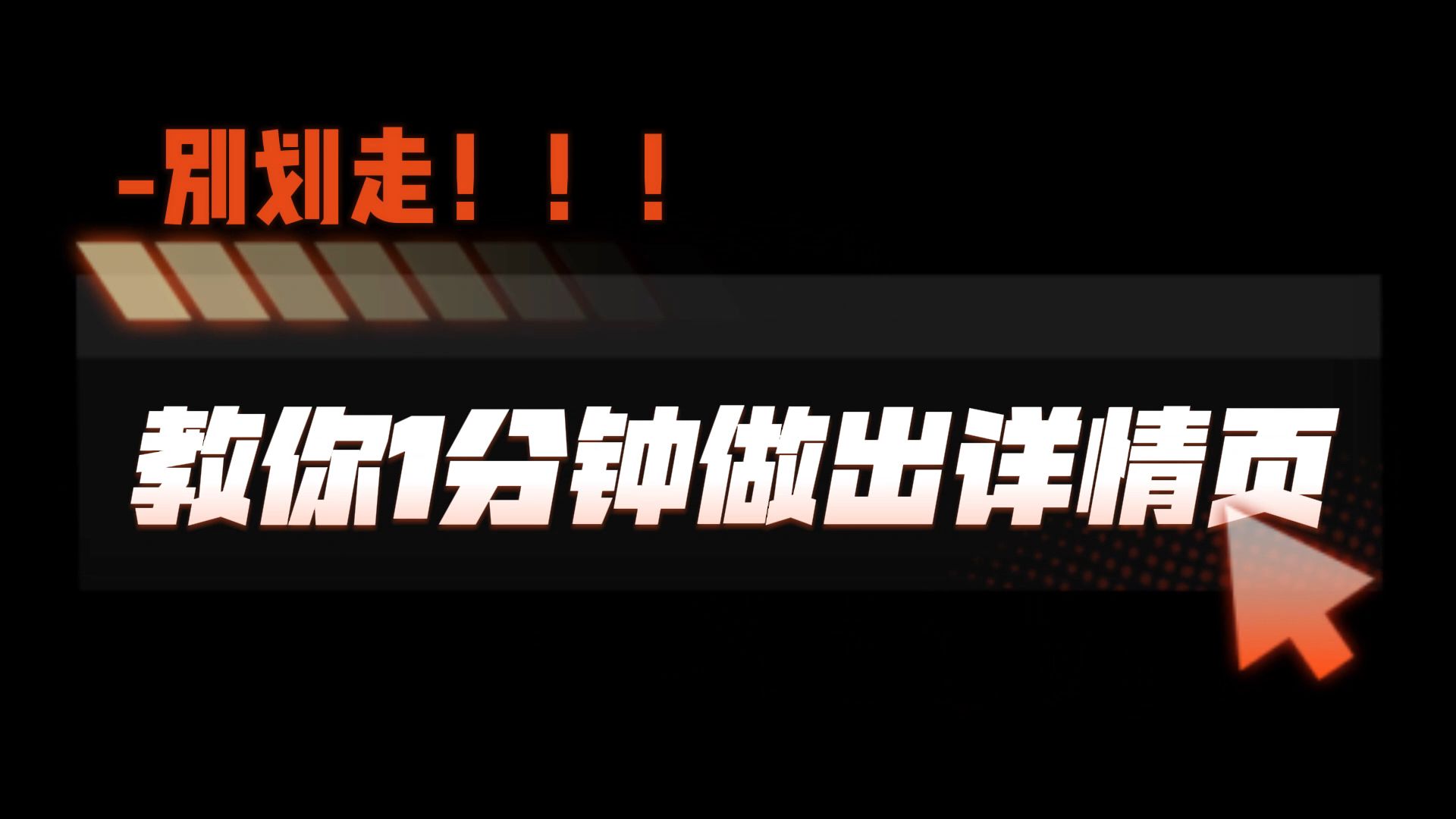 电商产品详情页怎么做?详情页图片设计教程分享