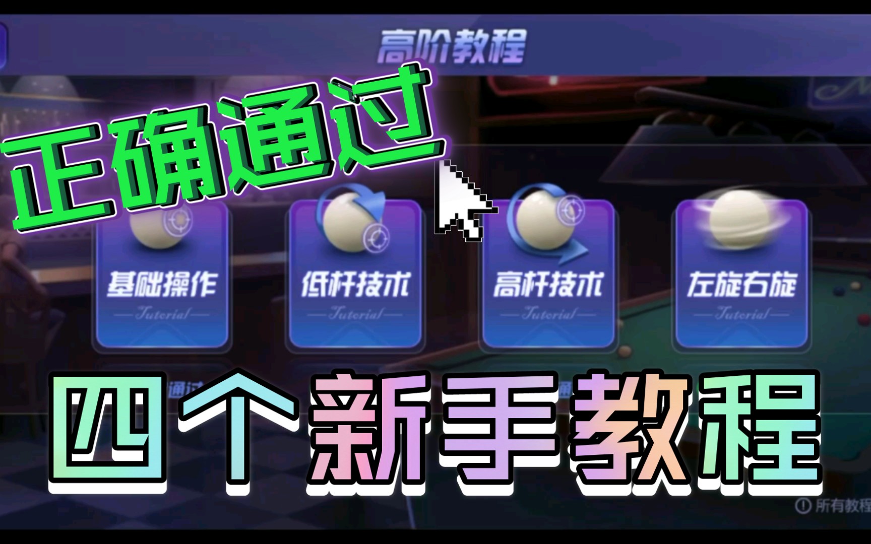 ...教程:基础操作、低杆技术、高杆技术、左旋右旋。试玩手游腾讯桌球ߎ