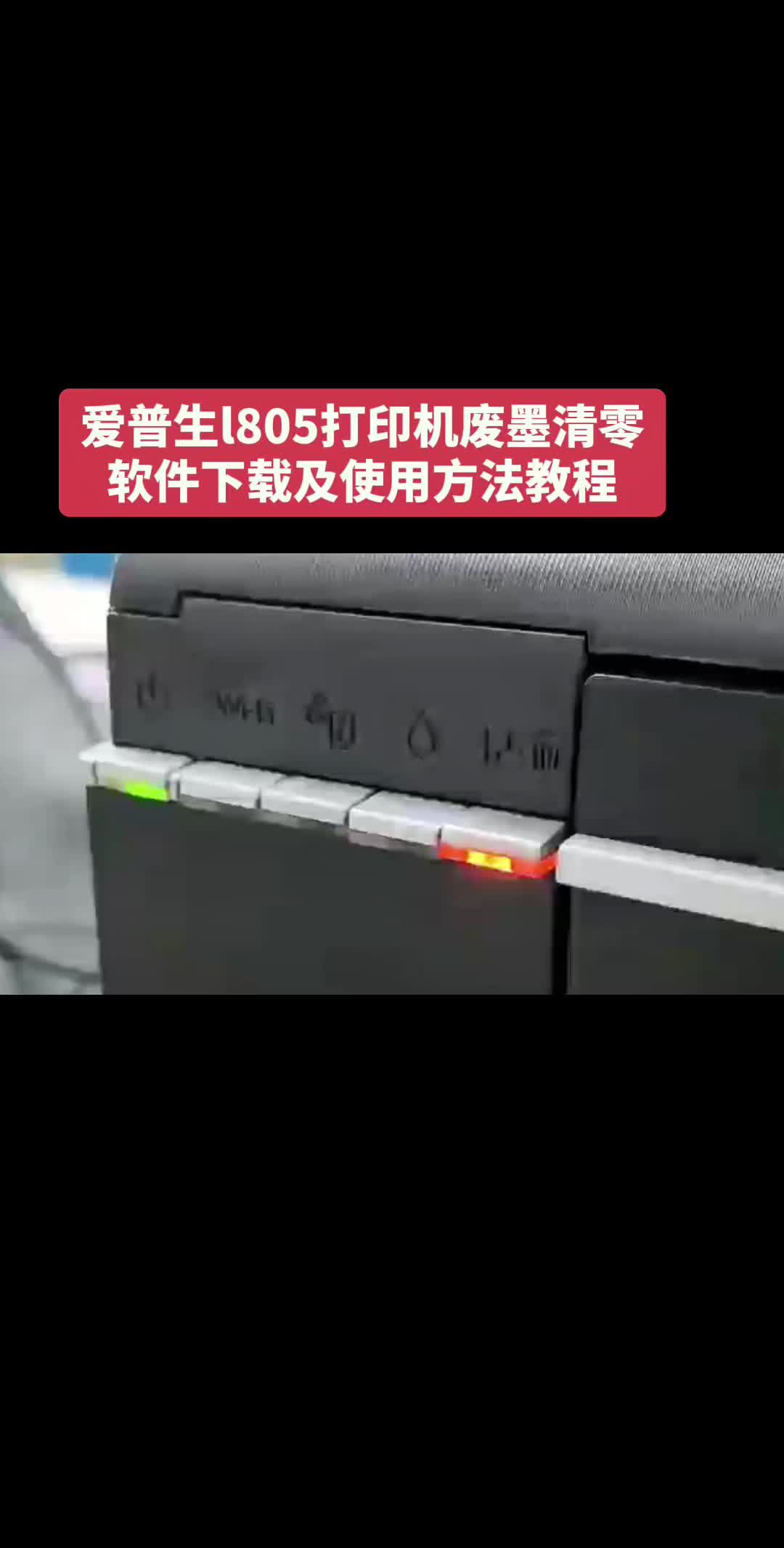 爱普生l805废墨清零软件下载及使用方法教程。 爱普生l805打印机故障...