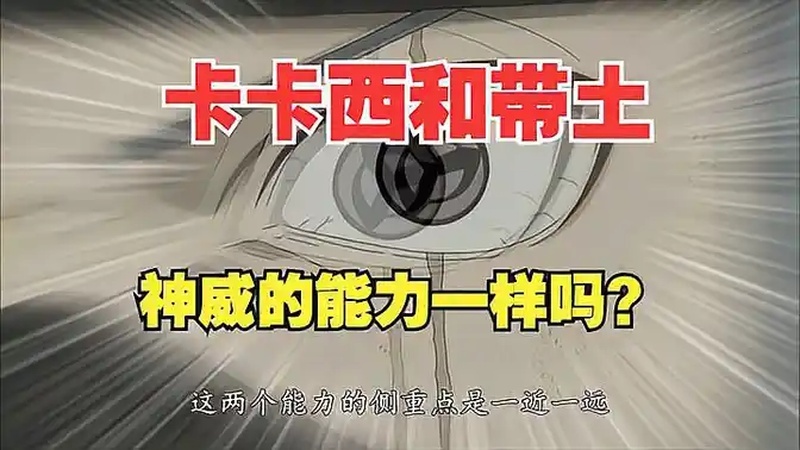 火影忍者 卡卡西和带土的神威能力一样吗