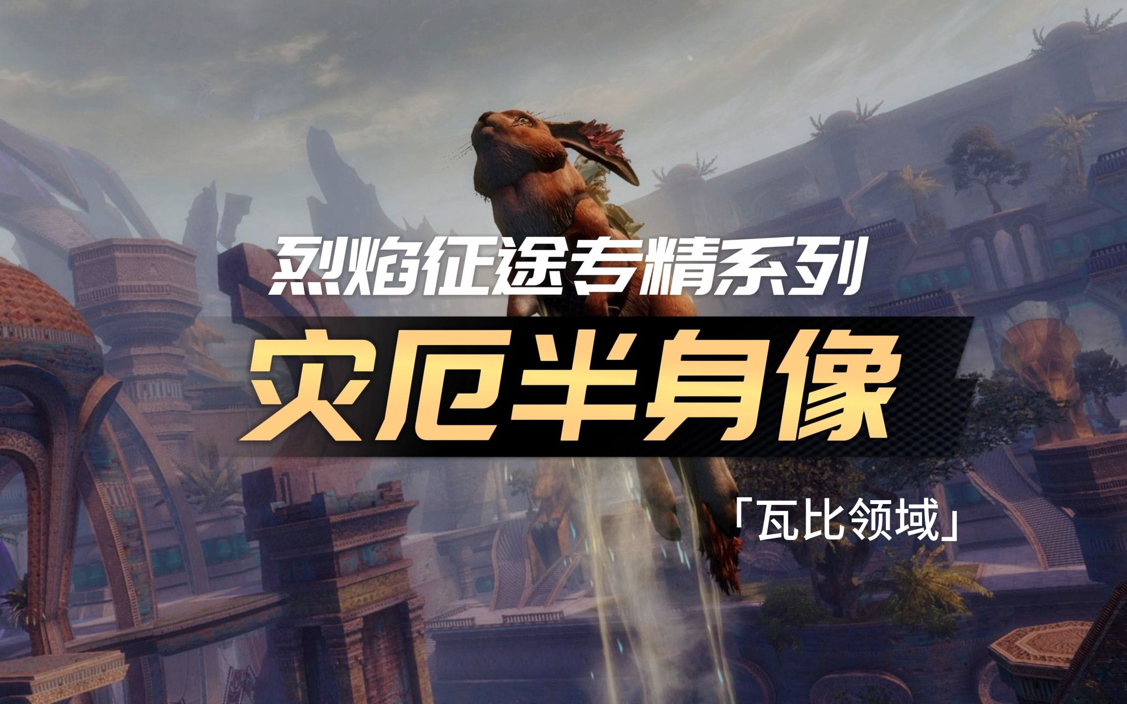 激战2「夭竺」瓦比领域 - 灾厄半身像 (按成就列表顺序)