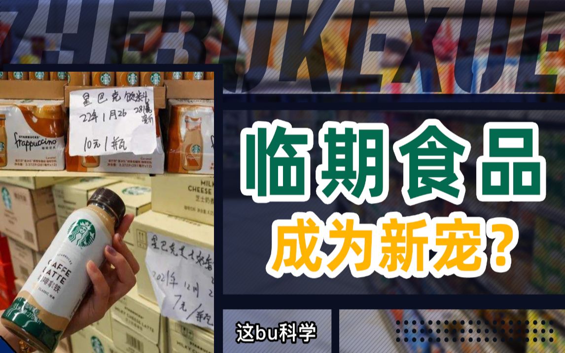 临期食品是什么?这门生意真的好做吗?