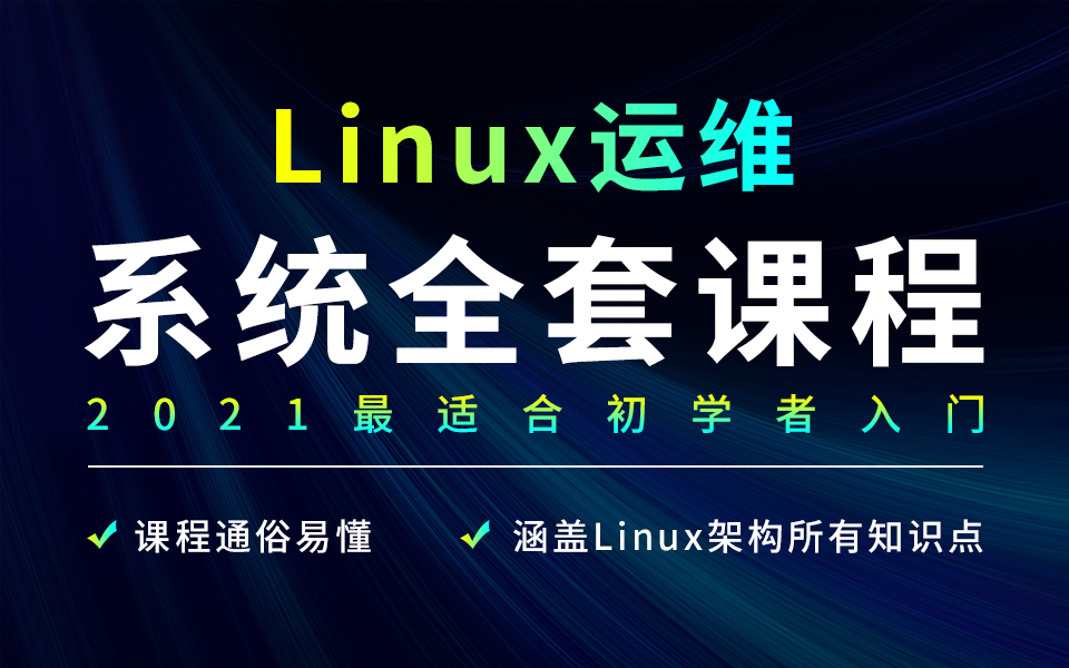 ...者入门的Linux运维系统全套教程,通俗易懂、涵盖Linux架构所有知识点