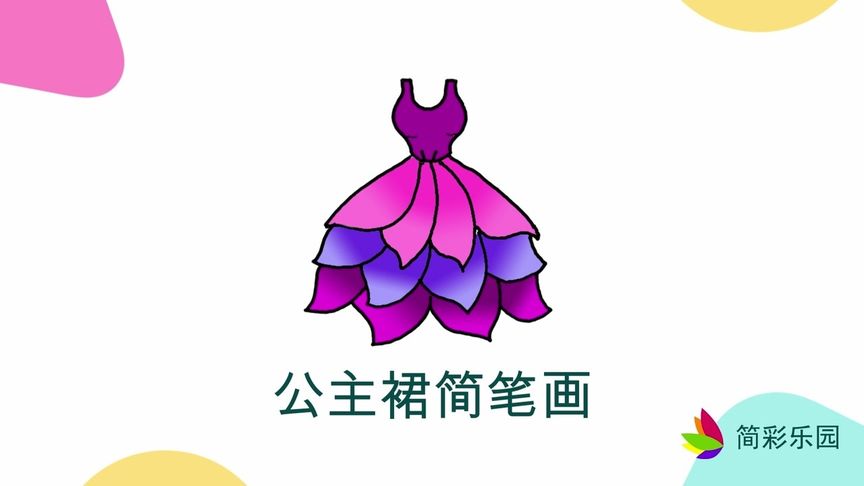 简单易学的荷叶公主裙简笔画步骤图,轻松变身绘画达人