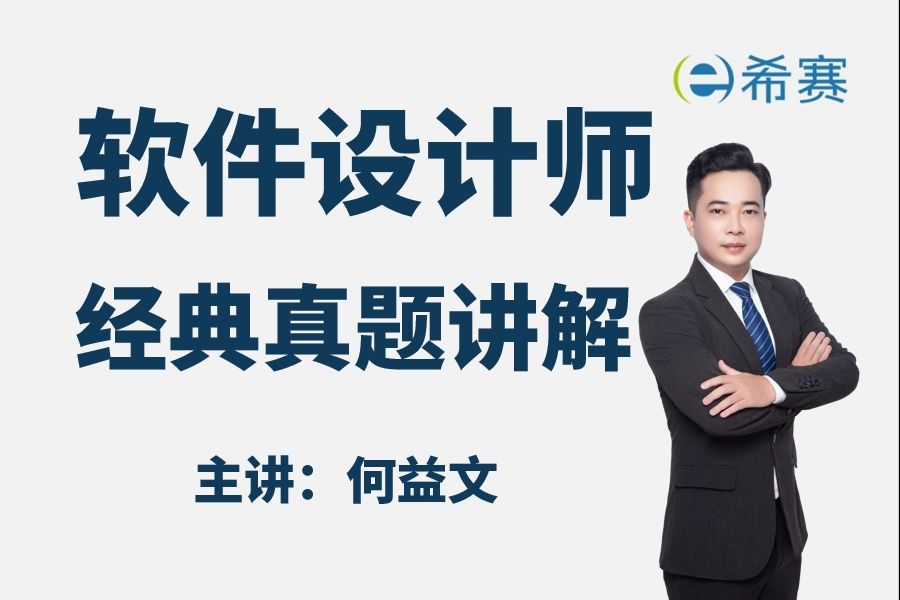 【重点推荐】2024软考-软件设计师历年经典真题讲解视频(解题技巧,...