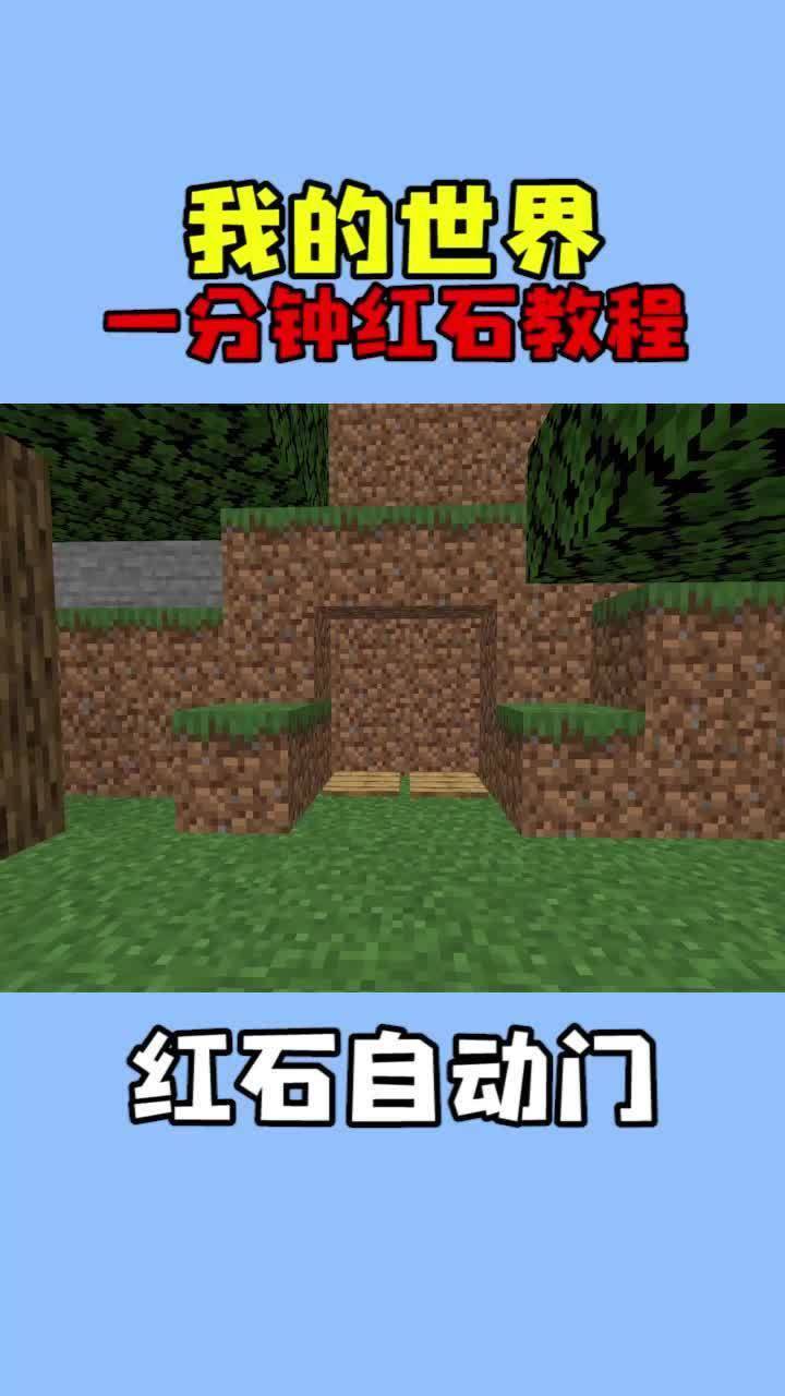 特别实用的自动门教程 我的世界 教程 正能量