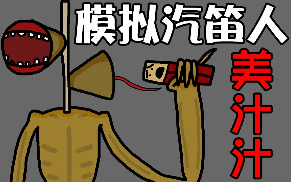 【警笛头模拟器】肚子饿来抓人吃!美汁汁!做怪物可不容易︱Siren ...