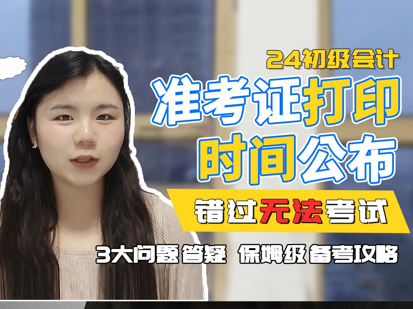 【24初级会计】准考证打印时间公布,错过无法考试!多地官宣!初级会计...