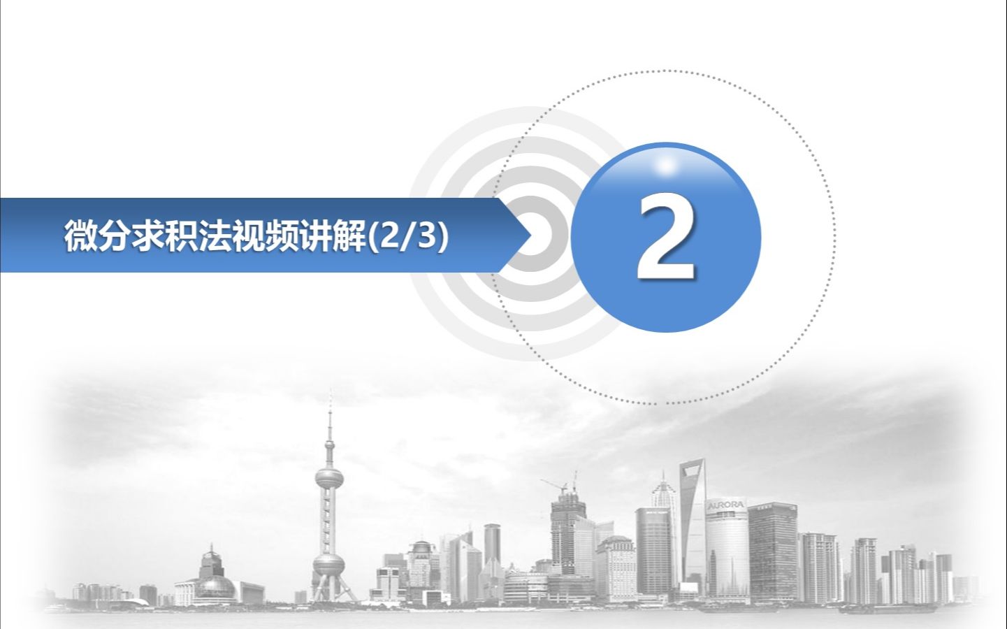 微分求积法的应用(2/3)