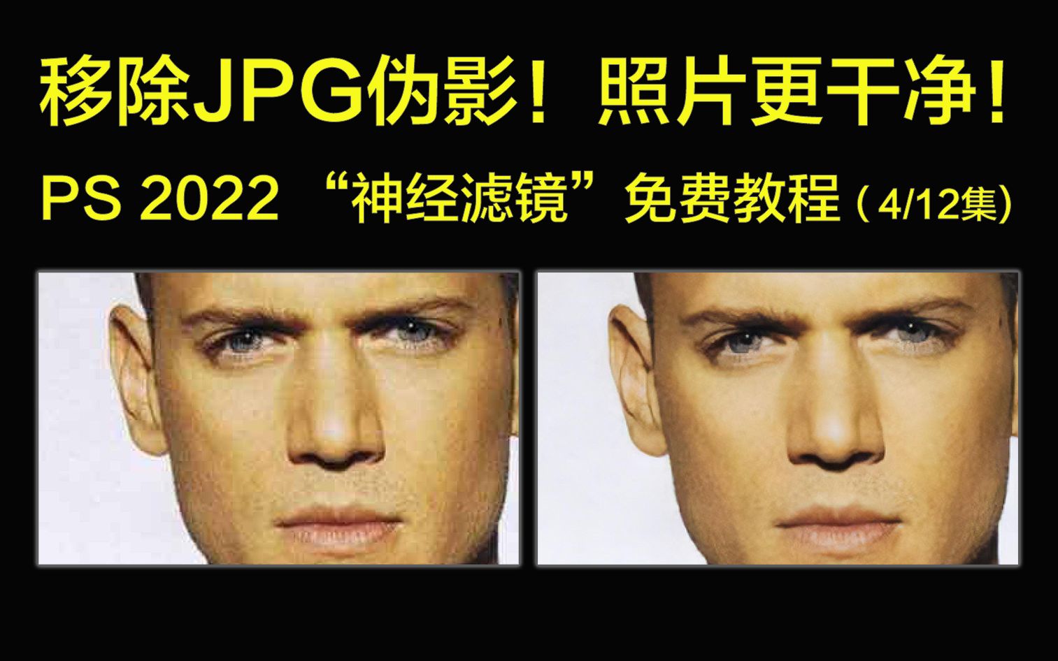 移除jpg伪影,画面更干净!PS 2022 神经滤镜 免费教程-第4集