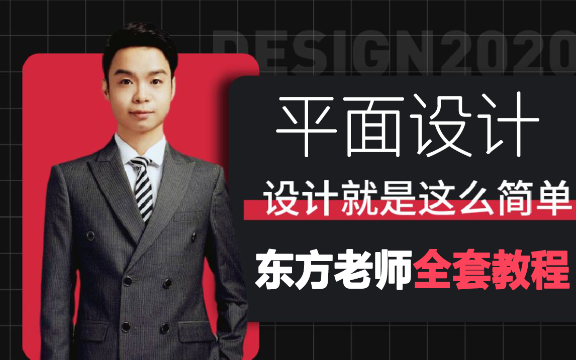 【东方老师精品课程】2021全套平面设计进阶课程,从零基础小白到...