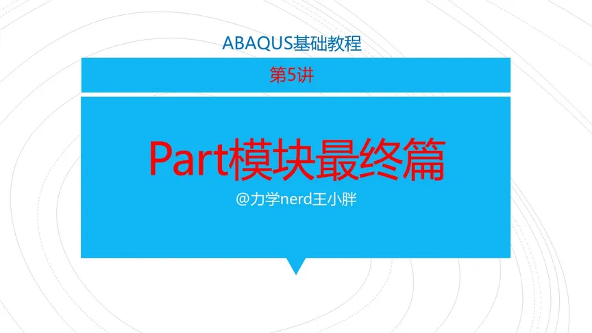 第5讲 Abaqus基础教程|Part模块最终篇