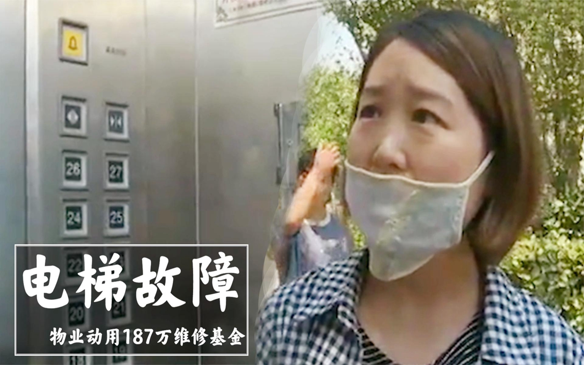 纪实:一台电梯故障,物业动用187万维修基金,业主:全修一遍?