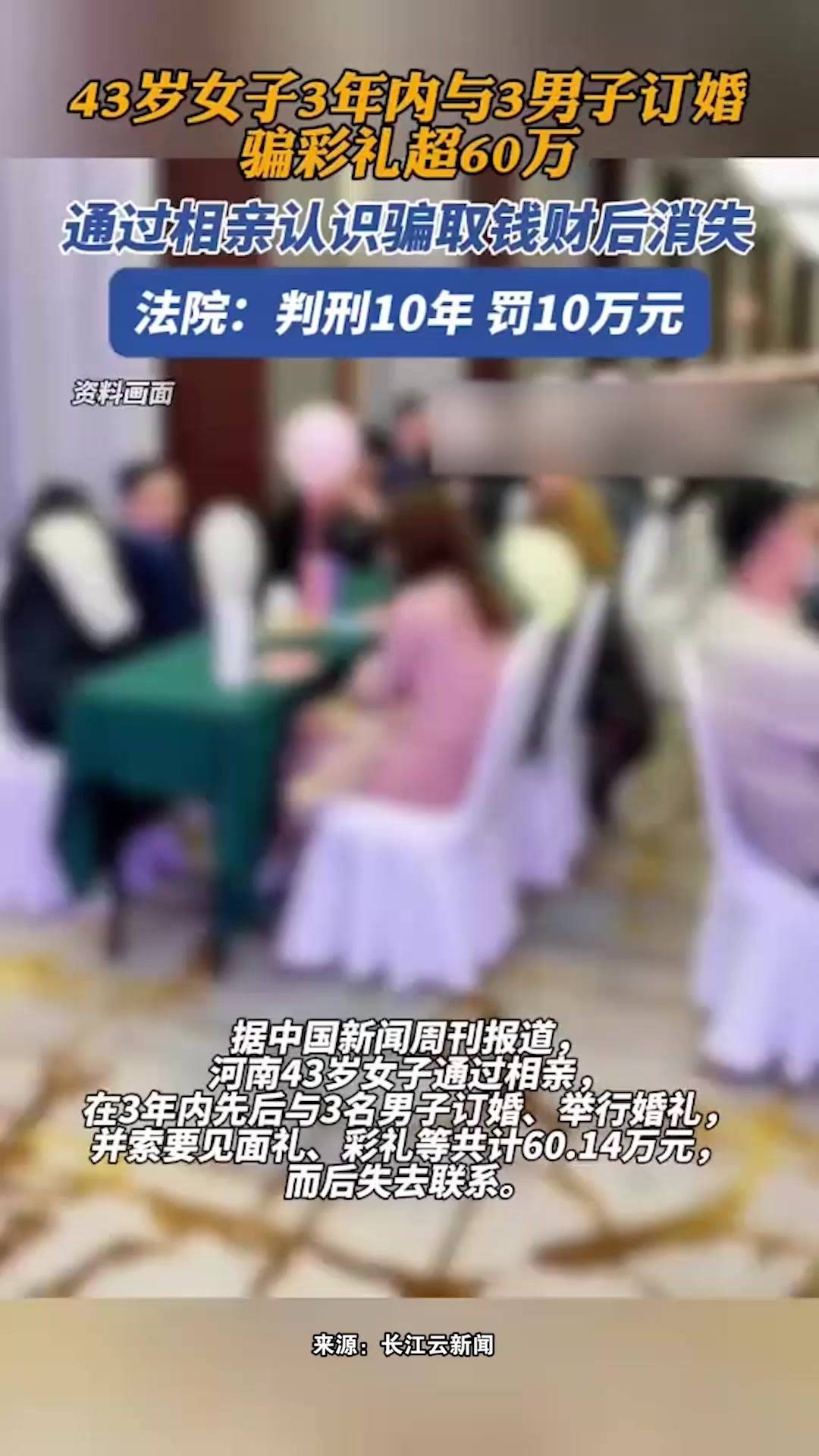 女子3年内与3男子订婚骗彩礼超60万,获刑10年