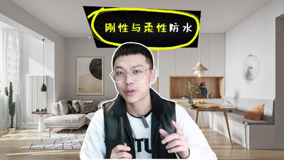 你知道什么是刚性防水和柔性防水吗,今天来跟大家聊聊#防水
