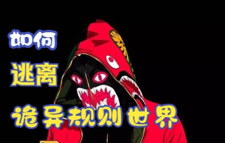 诡异规则世界,你正直播给全球93亿人看你老婆洗澡