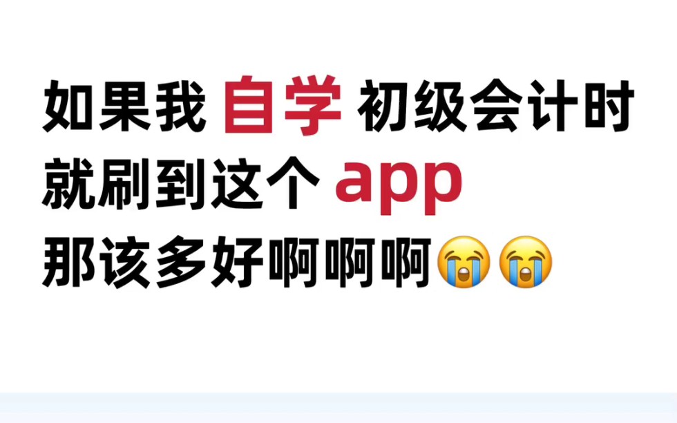 为什么我自学初级会计时,没刷到这个app,23初级会计报名已进入尾声!...