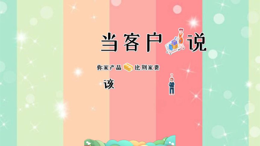 当客户说贵的时候,该如何回答?销售人员必看_反转文字怎么制作