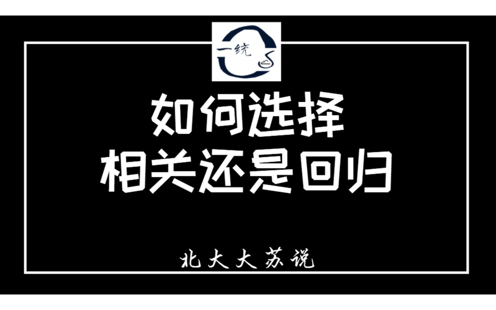 【苏说】分析两变量相关性,选择相关还是回归?| 统计学与概率论 | 北大...