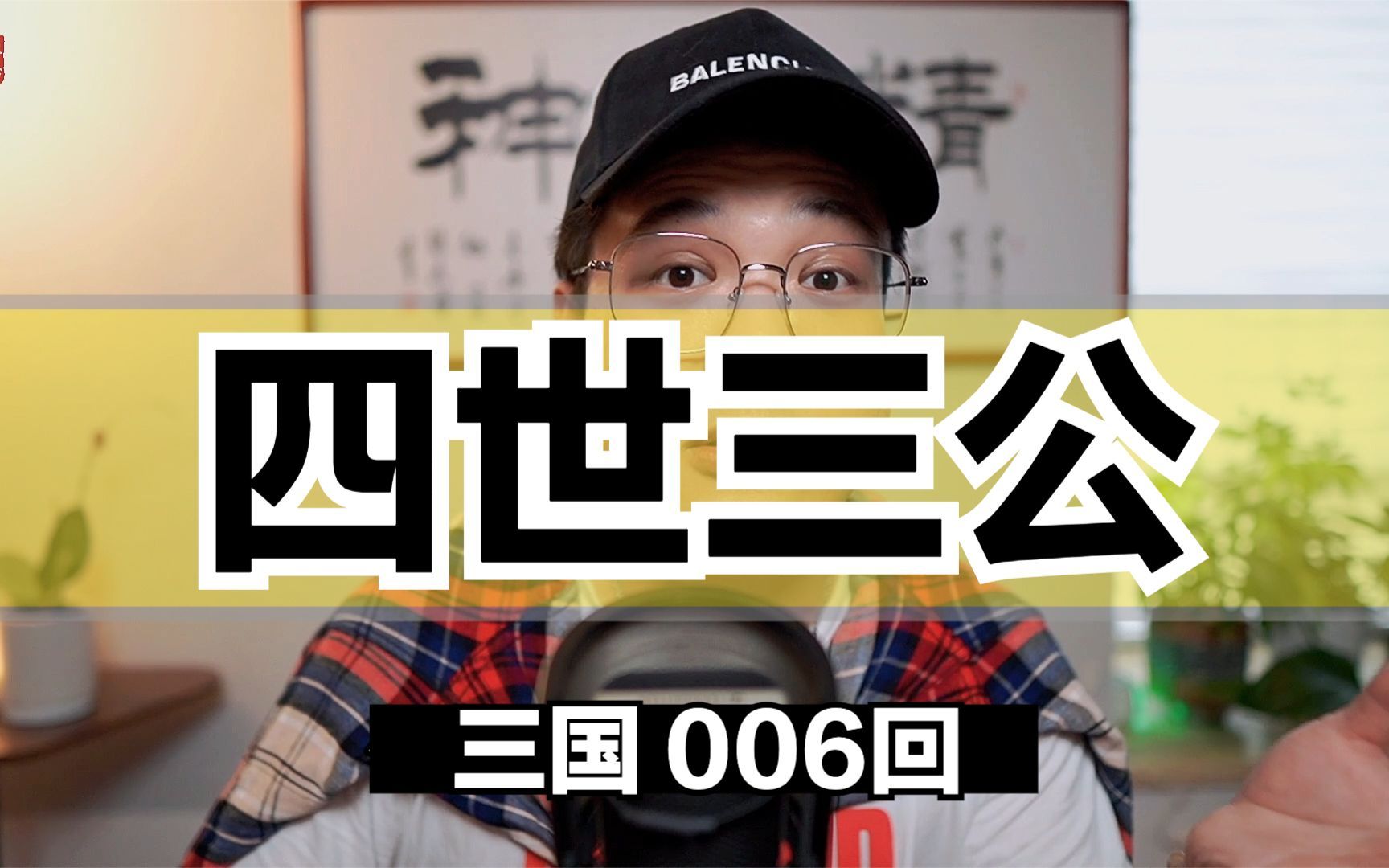 袁绍“四世三公”是多大的官?该怎么解释?