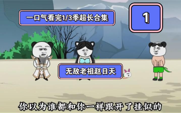 一口气看完(无敌老祖赵日天)1/3季合集,超然看过瘾