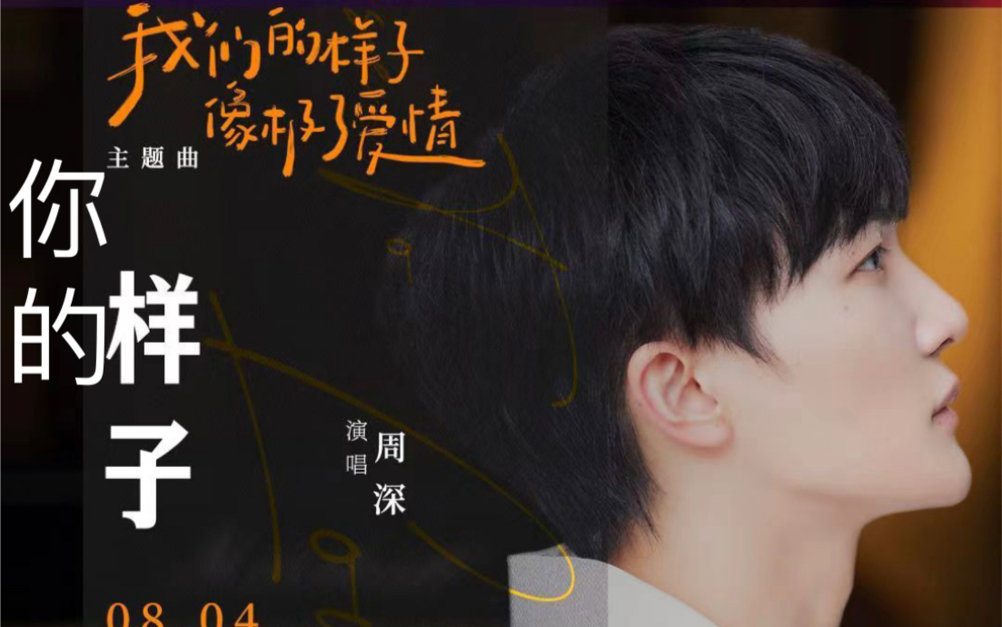 [周深]OST-「我们的样子像极了爱情」主题曲《你的样子》