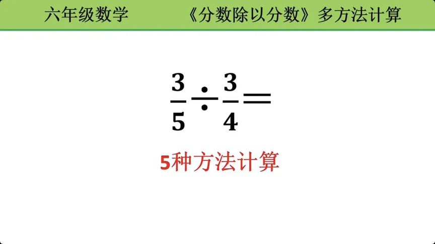 六上数学:5种方法计算3/5除以3/4。