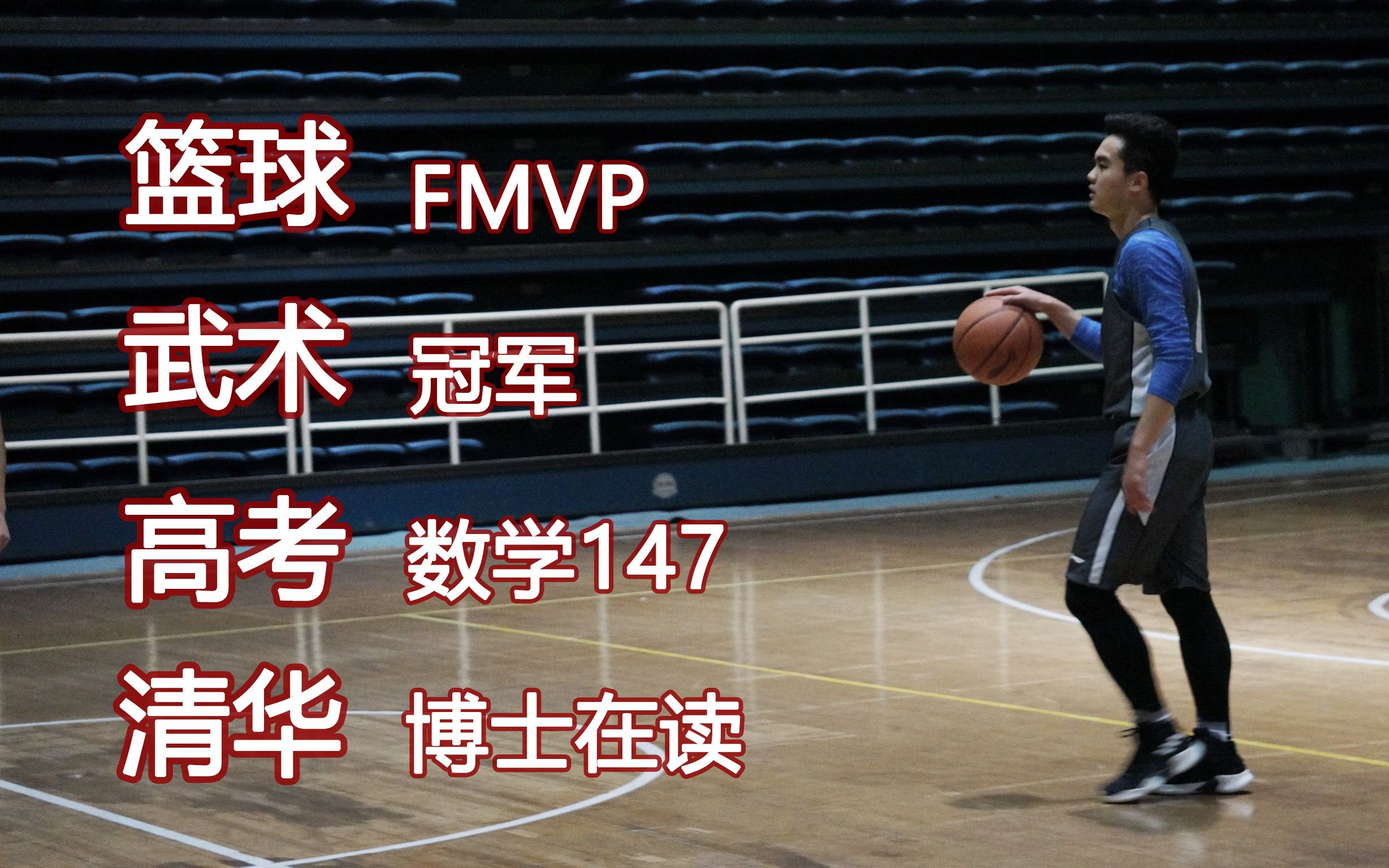 ...后卫竟有武术背景?高考数学147分?——清华“明道”的励志成长故事