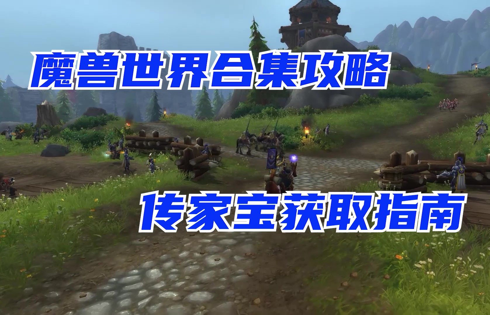 魔兽世界新手教程-传家宝获取指南/传家宝概要
