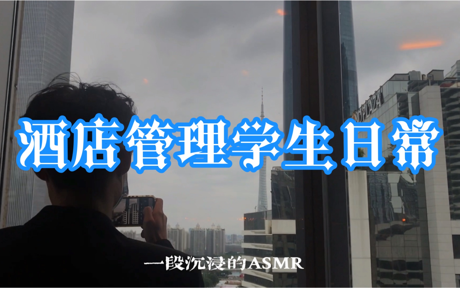 大四酒店管理学生实训课碎片记录