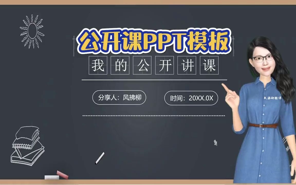 【微课动画制作】公开课PPT模板分享