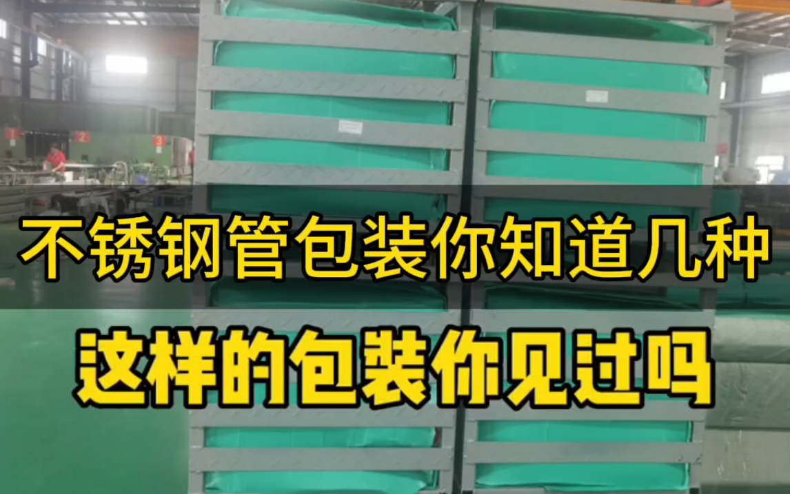 出口不锈钢管包装有几种