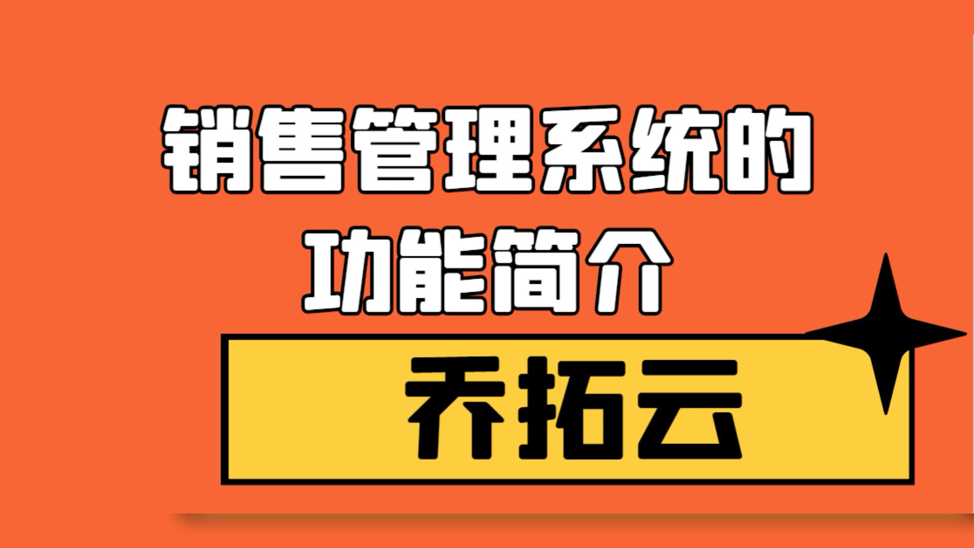 销售管理系统包含什么功能,可以用于服装等行业销售管理的系统