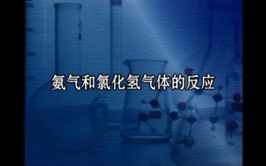 P49 氨气和氯化氢气体的反应
